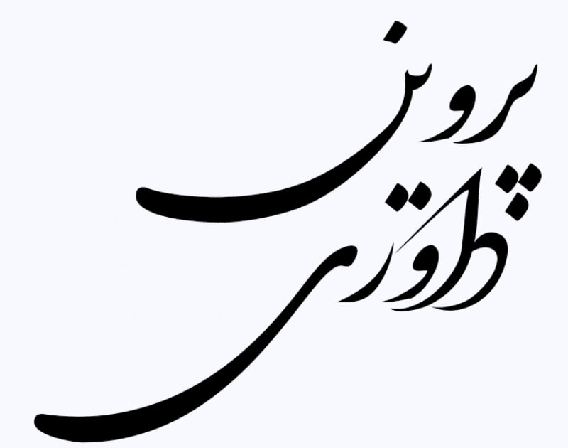 Dr Parvin Davari | دکتر پروین داوری - Dr Parvin Davari | دکتر پروین داوری